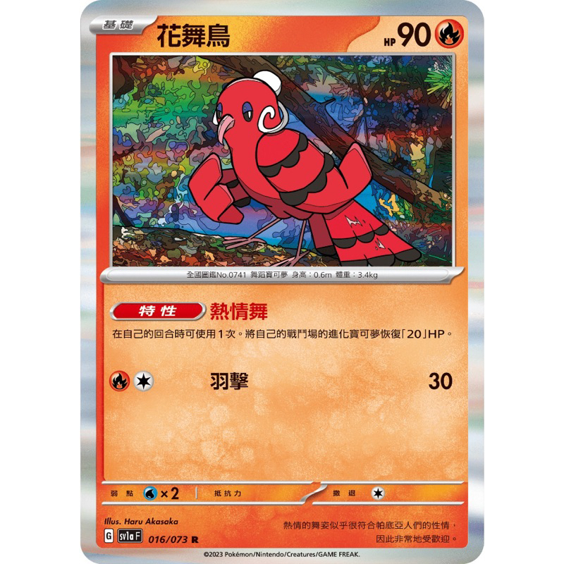PTCG 中文版 sv1aF sv1a F 016/073 花舞鳥 sv4af sv4a 029/190 閃卡 版本隨機 | 蝦皮購物