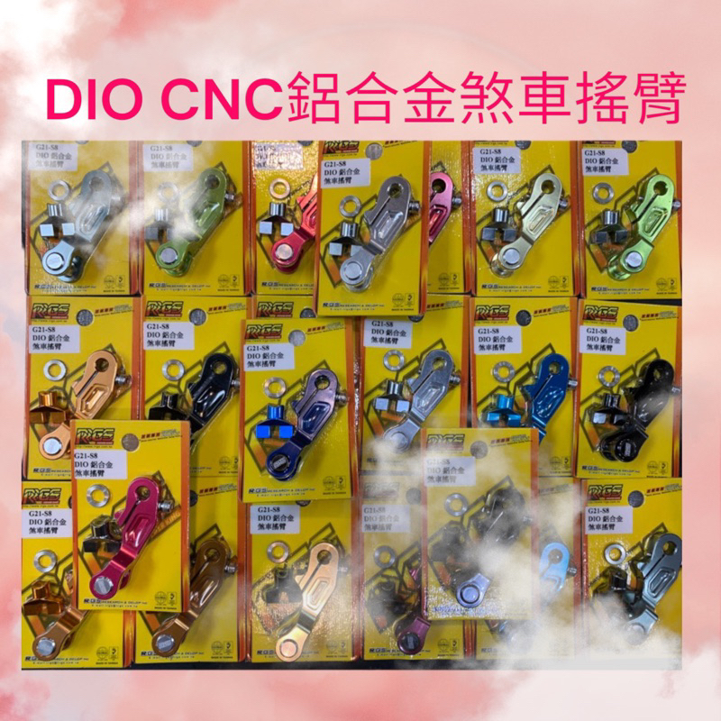 RRGS DIO加長後煞車搖臂 CNC加長鋁合金搖臂 (後鼓用)顏色有多種🔥 | 蝦皮購物