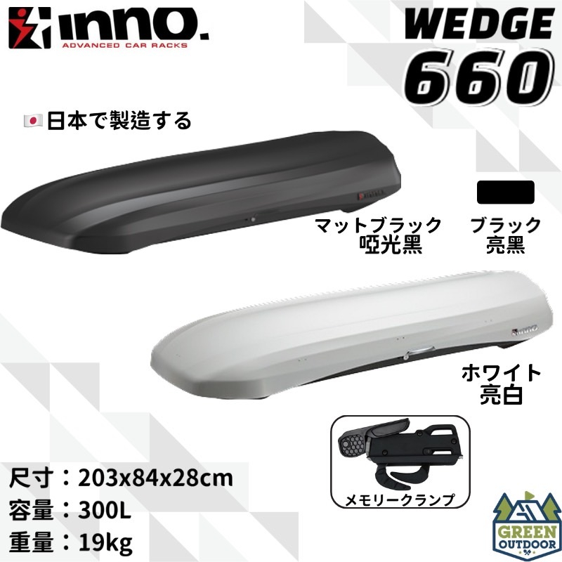 【綠色工場】INNO WEDGE BRM 660 車頂箱 日本原裝 車頂行李箱 車頂置物箱 車頂漢堡 車頂書包 | 蝦皮購物