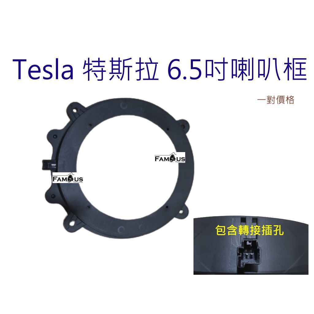 全新 Tesla 特斯拉 6 5吋喇叭轉接座 一對兩個價格 蝦皮購物