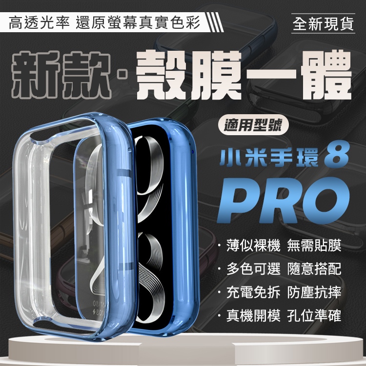 小米手環8 Pro 殼膜一體保護套 8PRO 保護殼 TPU 不影響觸控 防塵抗摔 四角全包 軟膠殼 TPU保護套 | 蝦皮購物