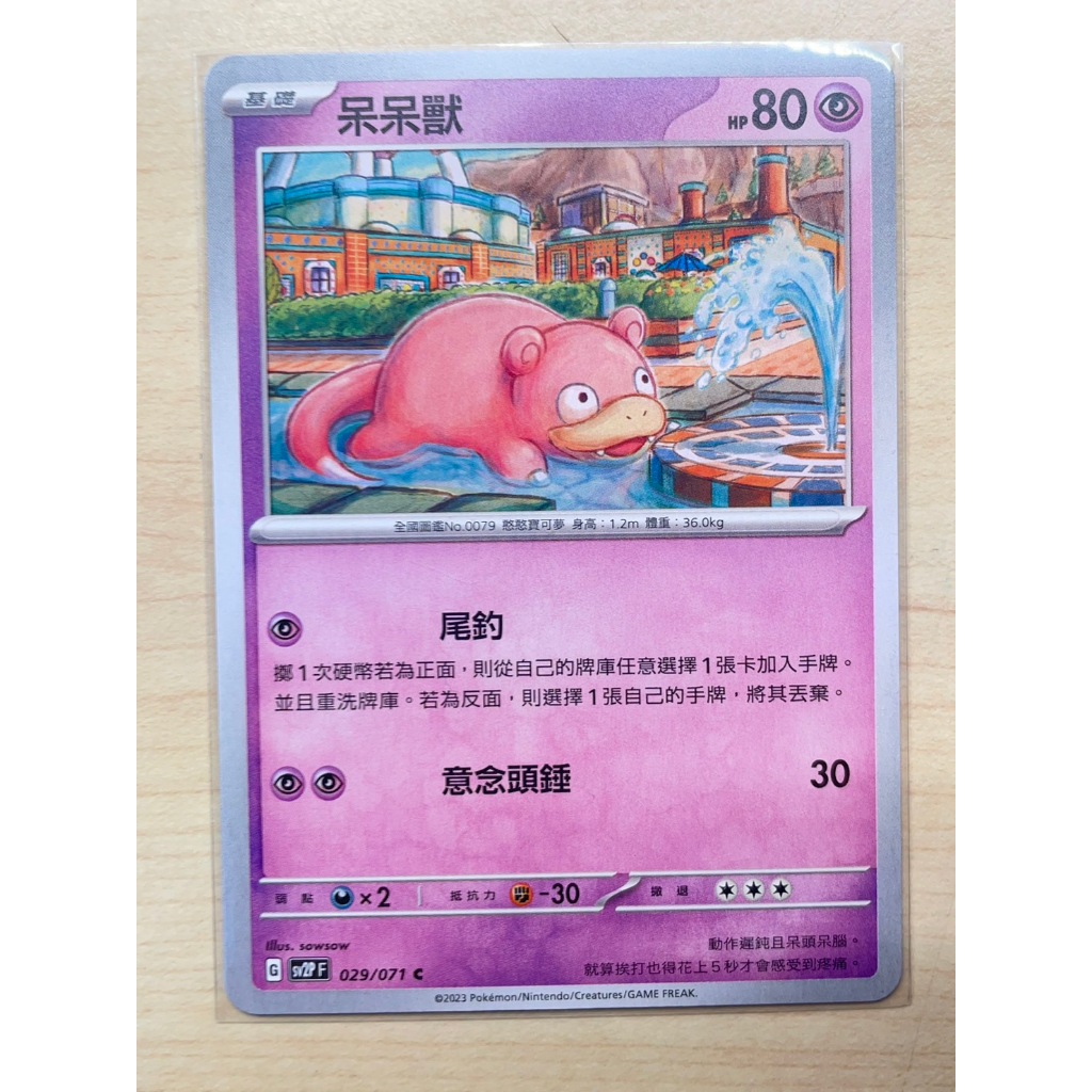 【PTCG】寶可夢 中文版 呆呆獸 029/071 普卡 | 蝦皮購物