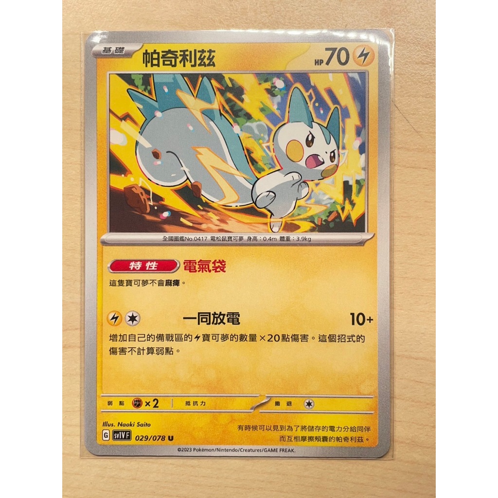 【PTCG】寶可夢 中文版 帕奇利茲 029/078 062/190 不分版本 普卡 特性 電氣袋 | 蝦皮購物