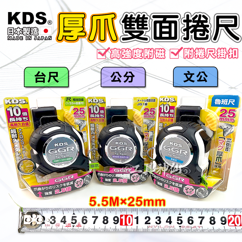 工具神仙 KDS 捲尺 雙面捲尺 附磁 高強度厚爪 5.5M*25mm 文公 魯班 公分 台尺 米尺GGR25 | 蝦皮購物