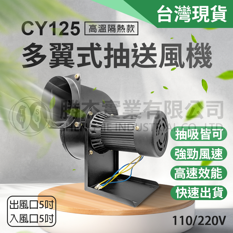 現貨【勝杰風機】CY125 隔熱款 多翼式抽送風機200W 排風機 抽油煙機 抽風機 快速出貨 台灣現貨 | 蝦皮購物