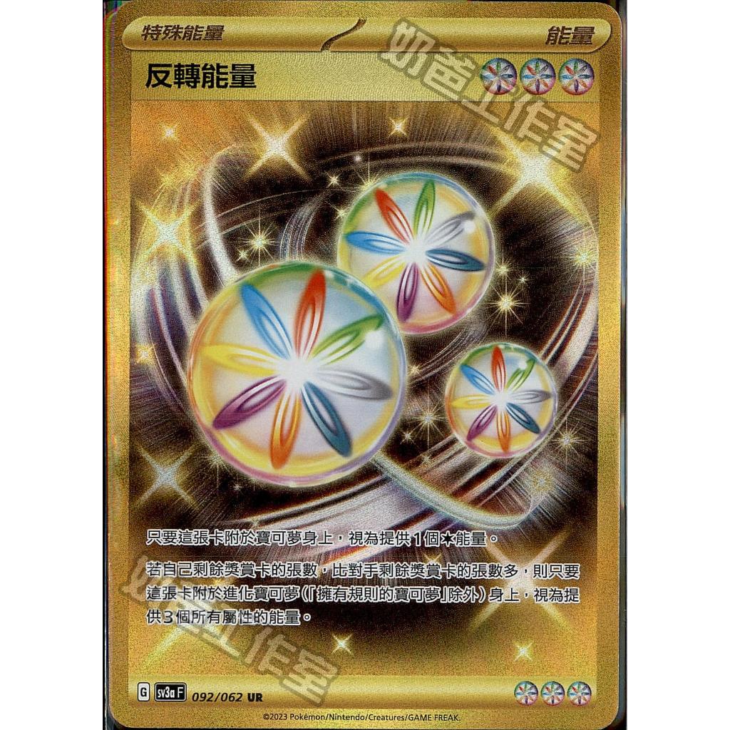 【反轉能量 UR】sv3aF 092/062 UR | 蝦皮購物