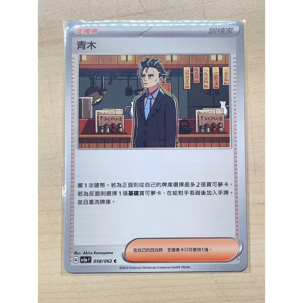 【PTCG】寶可夢 中文版 青木 058/062 支援者 | 蝦皮購物