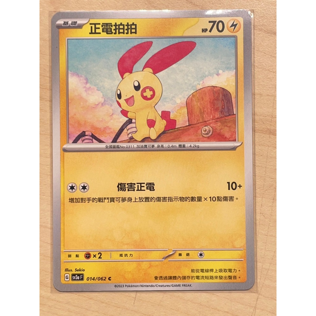 【PTCG】寶可夢 中文版 正電拍拍 014/062 普卡 激狂駭浪 | 蝦皮購物