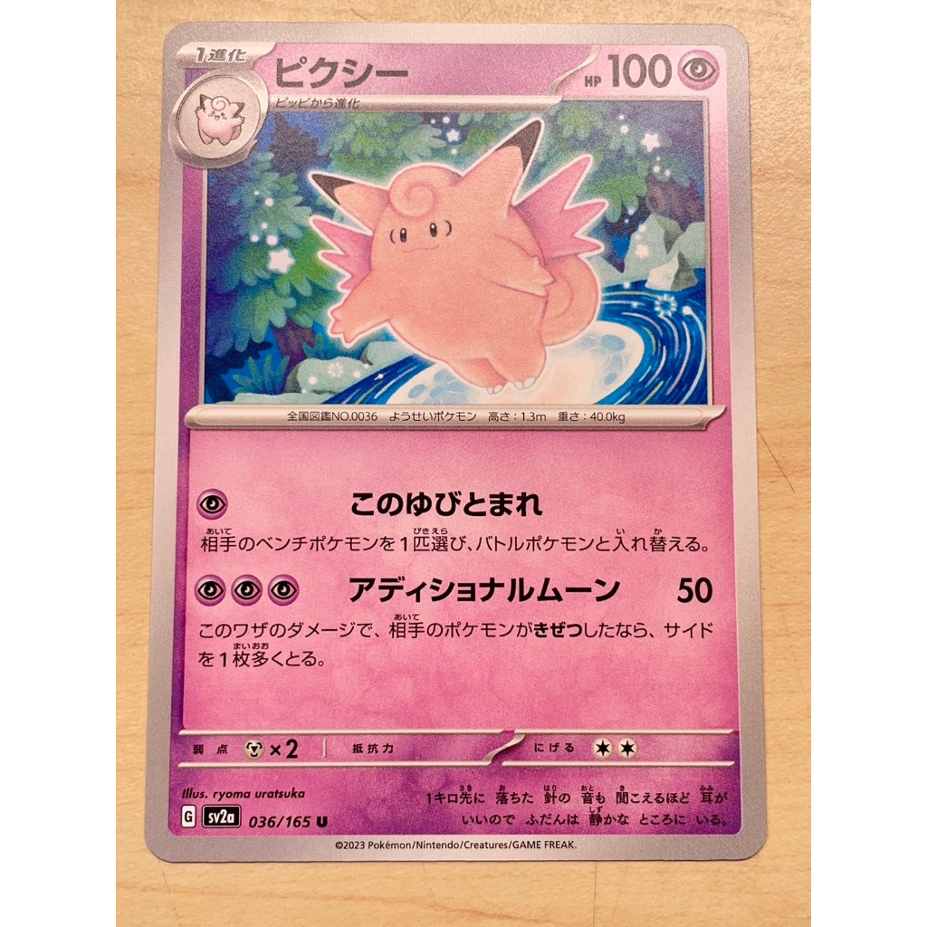 【PTCG】寶可夢 日文版 皮可西 036/165 寶可夢卡牌151 | 蝦皮購物