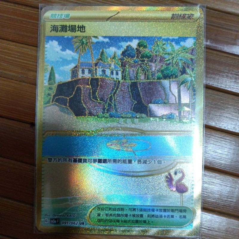 ptcg 寶可夢 中文版 激狂駭浪 海灘場地 金卡 ur 091/062 | 蝦皮購物