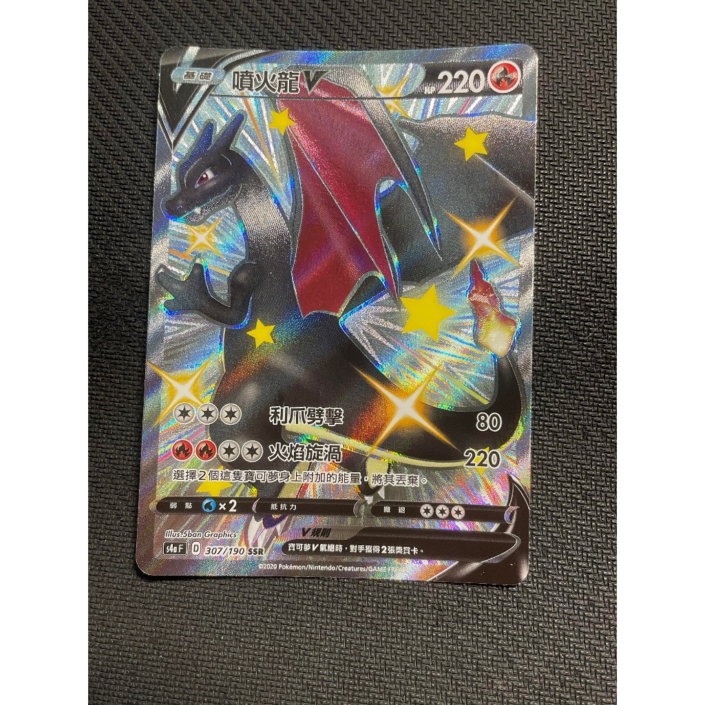 寶可夢 神奇寶貝 PTCG 中文 噴火龍V S4a 307/190 SSR | 蝦皮購物
