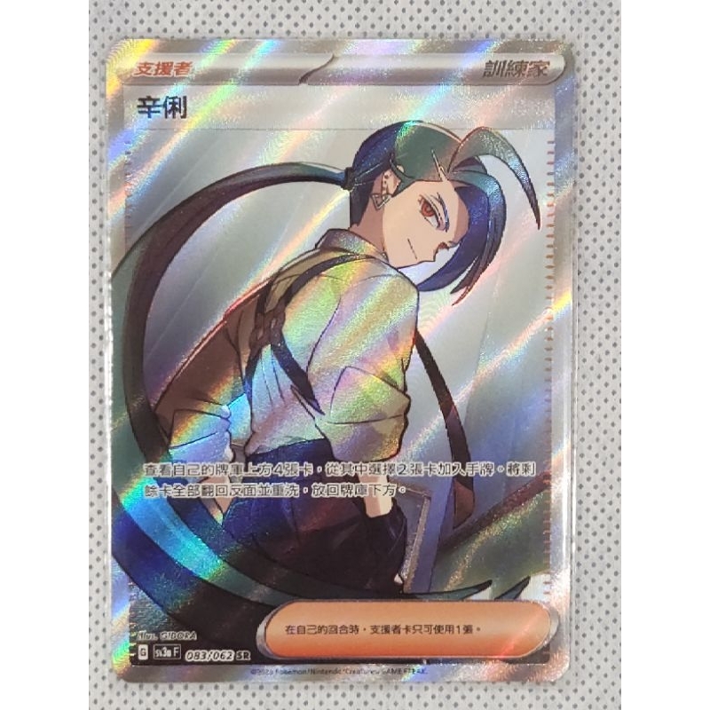 寶可夢 PTCG 激狂駭浪 sv3a 083/062 全圖人物 辛俐 SR | 蝦皮購物