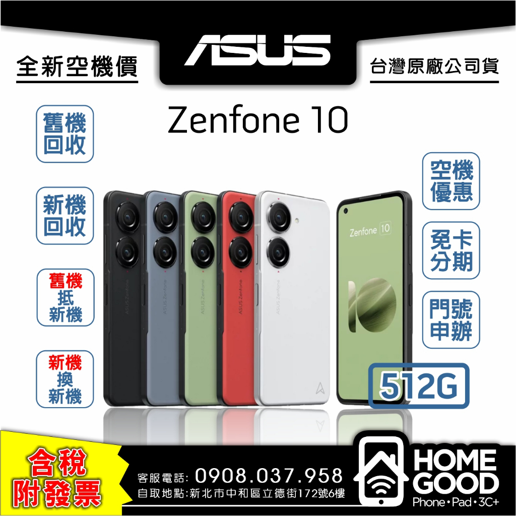 【全新-附發票-公司貨】ASUS 華碩 Zenfone 10 512G 空機 門號 刷卡 分期 舊機回收 | 蝦皮購物