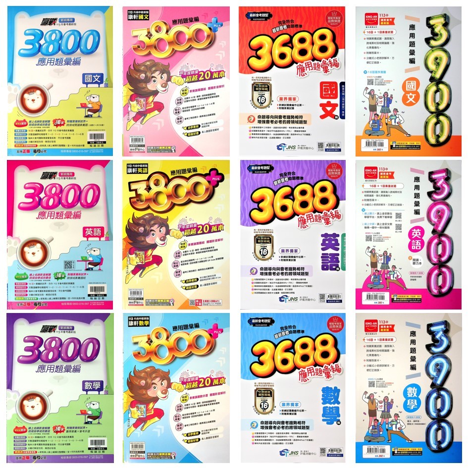 113會考題庫 3800 3800+ 3688 3900 翰林 康軒 南一 金安 (小學生福利社) | 蝦皮購物