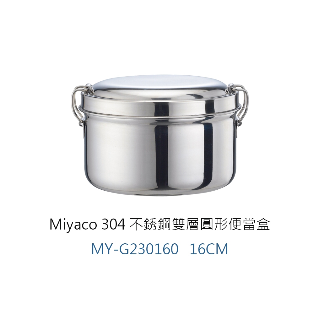 Miyaco 304不銹鋼雙層圓形便當盒【Winner】便當盒 餐盒 飯盒 304便當盒 米雅可便當盒 304餐盒 | 蝦皮購物