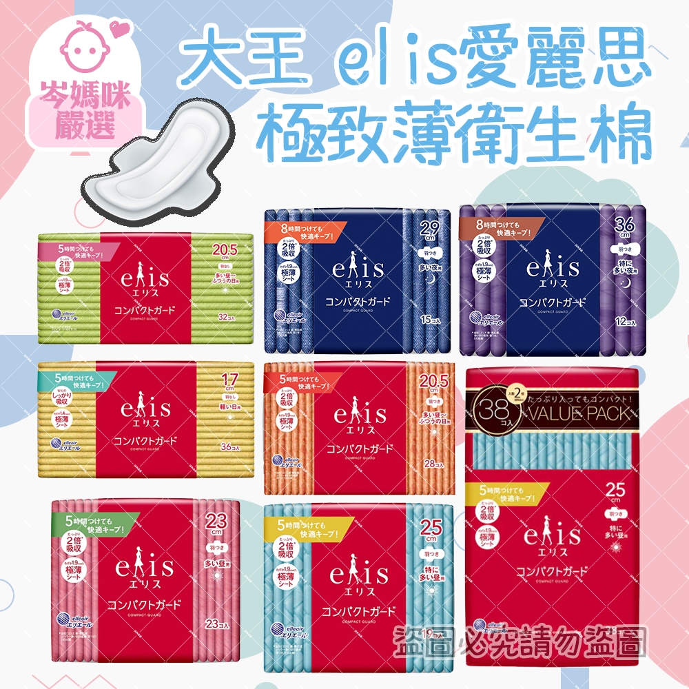 ★岑媽咪嚴選★現貨 大王 elis 愛麗思 極致薄衛生棉 護墊 透氣衛生棉 日用 夜用 | 蝦皮購物