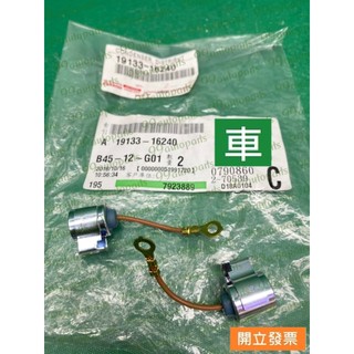 【汽車零件專家】豐田 COROLLA 1.8 PREMIO 1.6 電容器 19133-16240 豐田原廠 日本製造 | 蝦皮購物