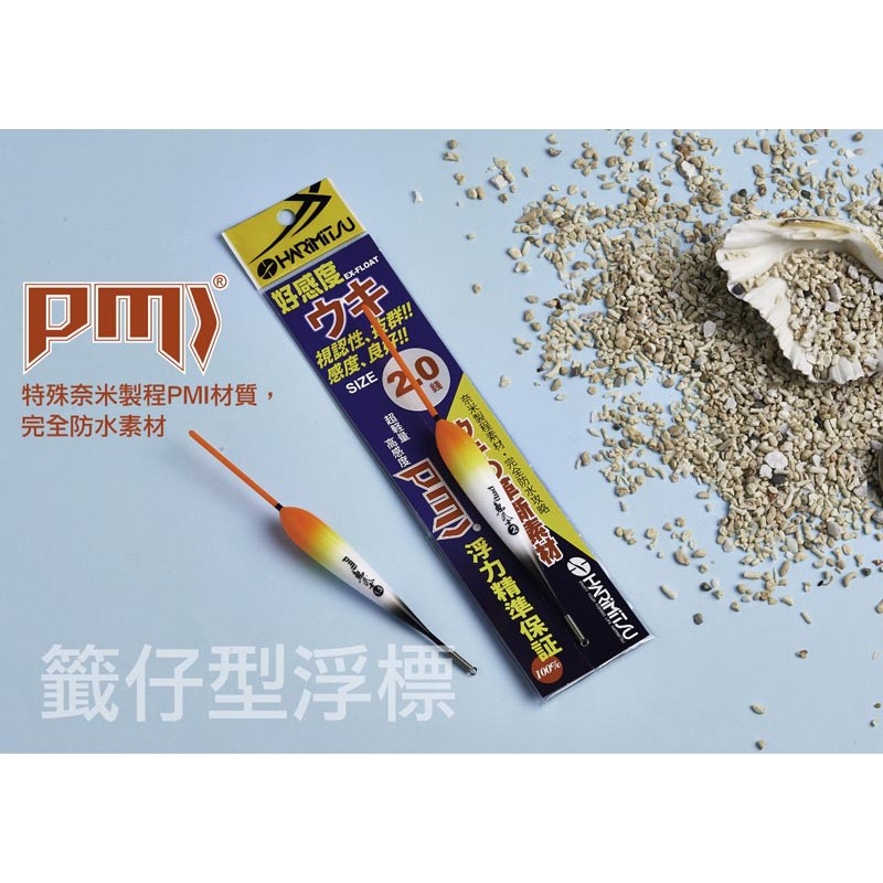 百有釣具 HARIMITSU 魚武士(PMI)／名流(PMI) 特殊奈 米製材質 籤仔型 海釣浮標 | 蝦皮購物