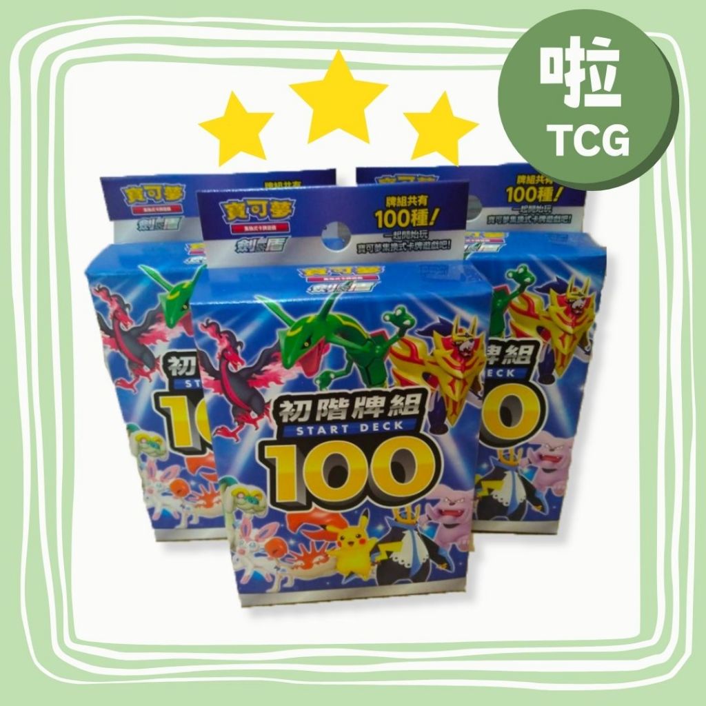 【啦桌遊*現貨】PTCG 戰術牌組 初階牌組 100預組 起始牌組 新手牌組 101 寶可夢 預組 | 蝦皮購物