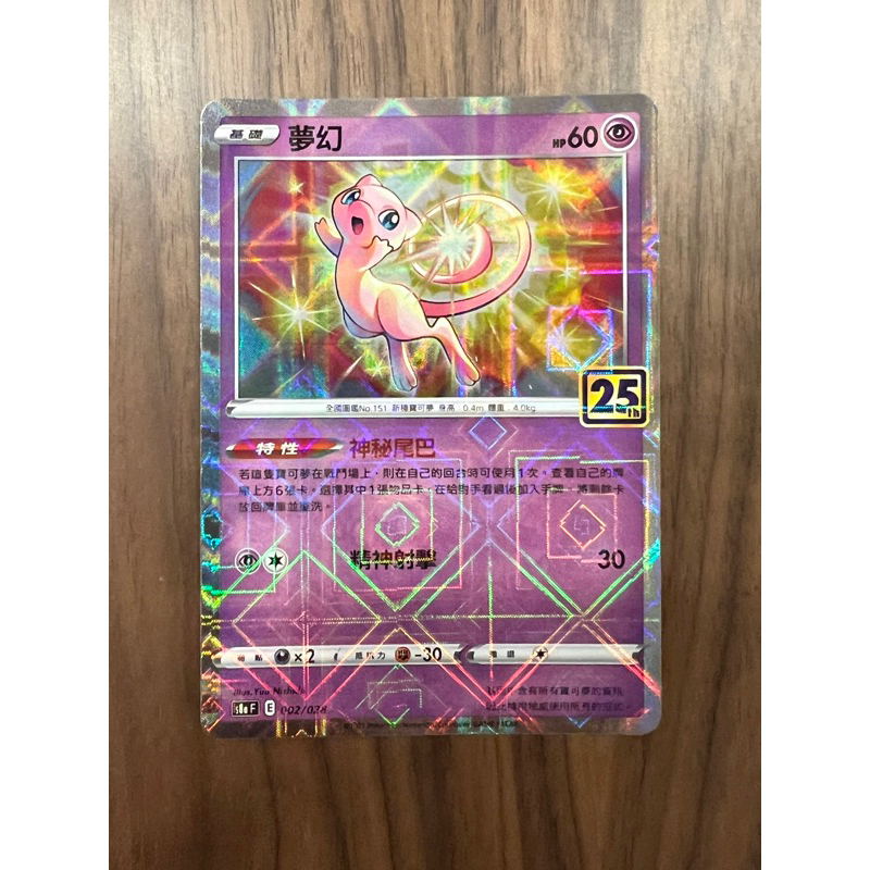 【布丁爸】夢幻 25th 方塊閃 S8a F 002/028 寶可夢 PTCG 中文版 25週年 方閃 方鑽閃 | 蝦皮購物