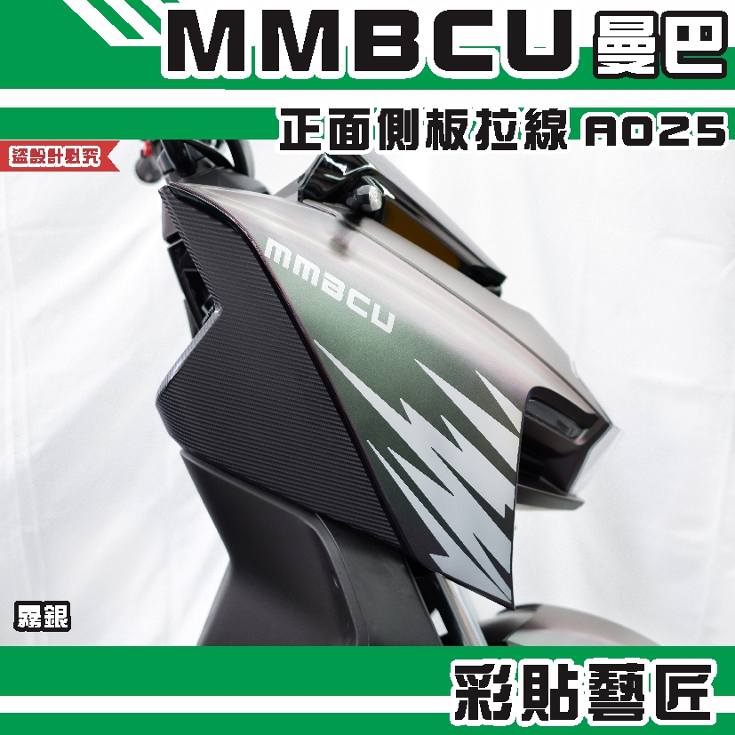 彩貼藝匠 MMBCU 曼巴 正面側板 拉線A025（一對）3M反光貼紙 拉線設計 裝飾 機車貼紙 車膜 | 蝦皮購物
