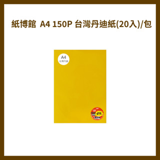 紙博館 (A4)150P 台灣丹迪紙(單色) 20入/包 | 蝦皮購物