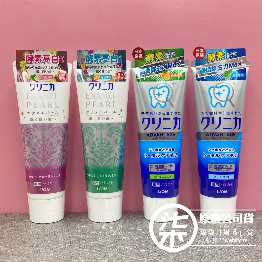 日本LION獅王牙膏 固齒佳系列 酵素淨護牙膏 130g(清涼/柑橘) & 酵素亮白牙膏 130g(百花/柑橘) | 蝦皮購物