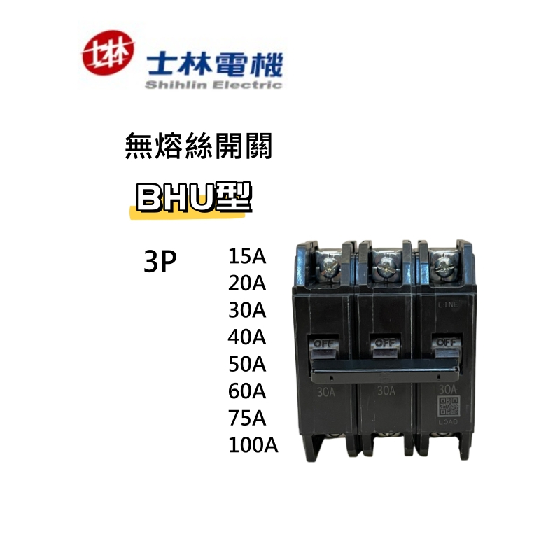 士林電機 現貨 BHU 3P 10kA 15A 20A 30A 40A 50A 60A 75A 100A無熔絲開關 士林 | 蝦皮購物