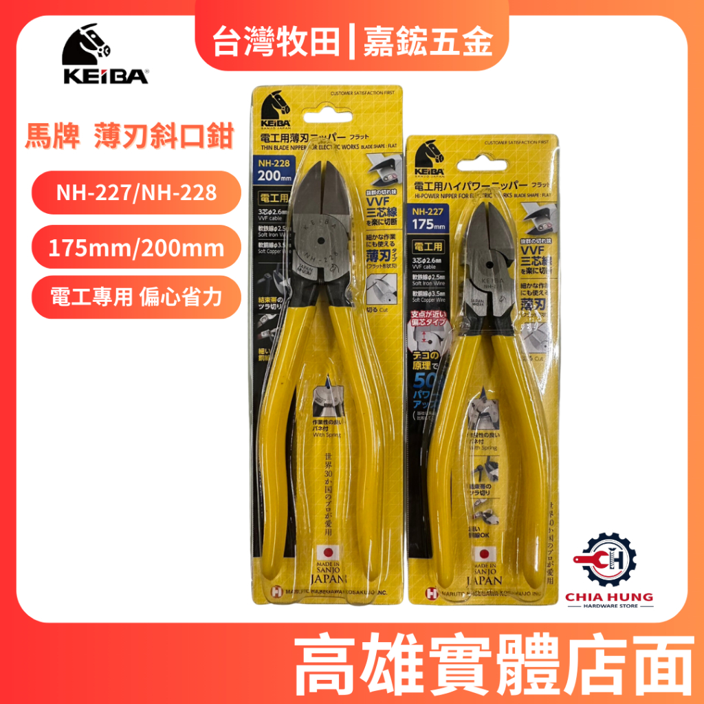 【嘉鋐五金】KEIBA 馬牌 日本 NH-227/NH-228 電工專用 偏心省力 薄刃斜口鉗 | 蝦皮購物