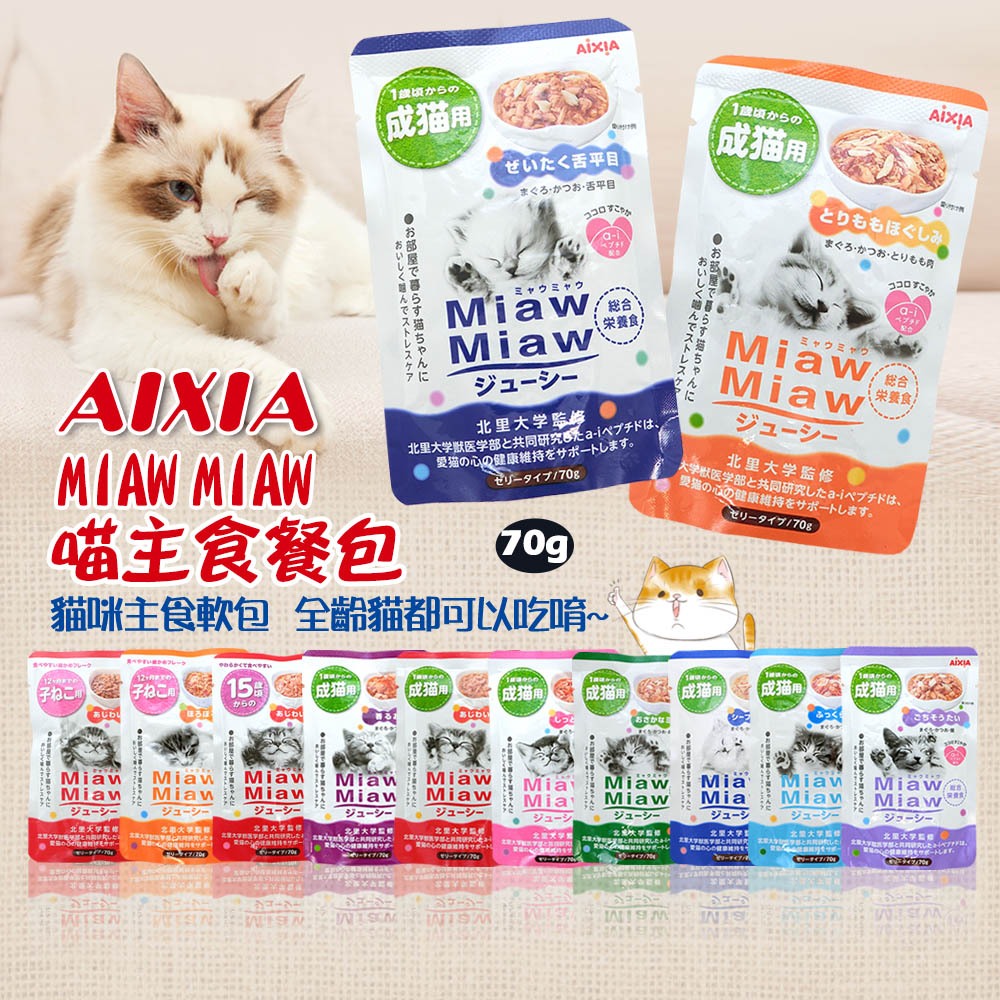 ⭐即期特賣⭐【寵食招來】AIXIA 愛喜雅 Miaw Miaw 主食軟包 70g 餐包 貓餐包 主食餐包 | 蝦皮購物
