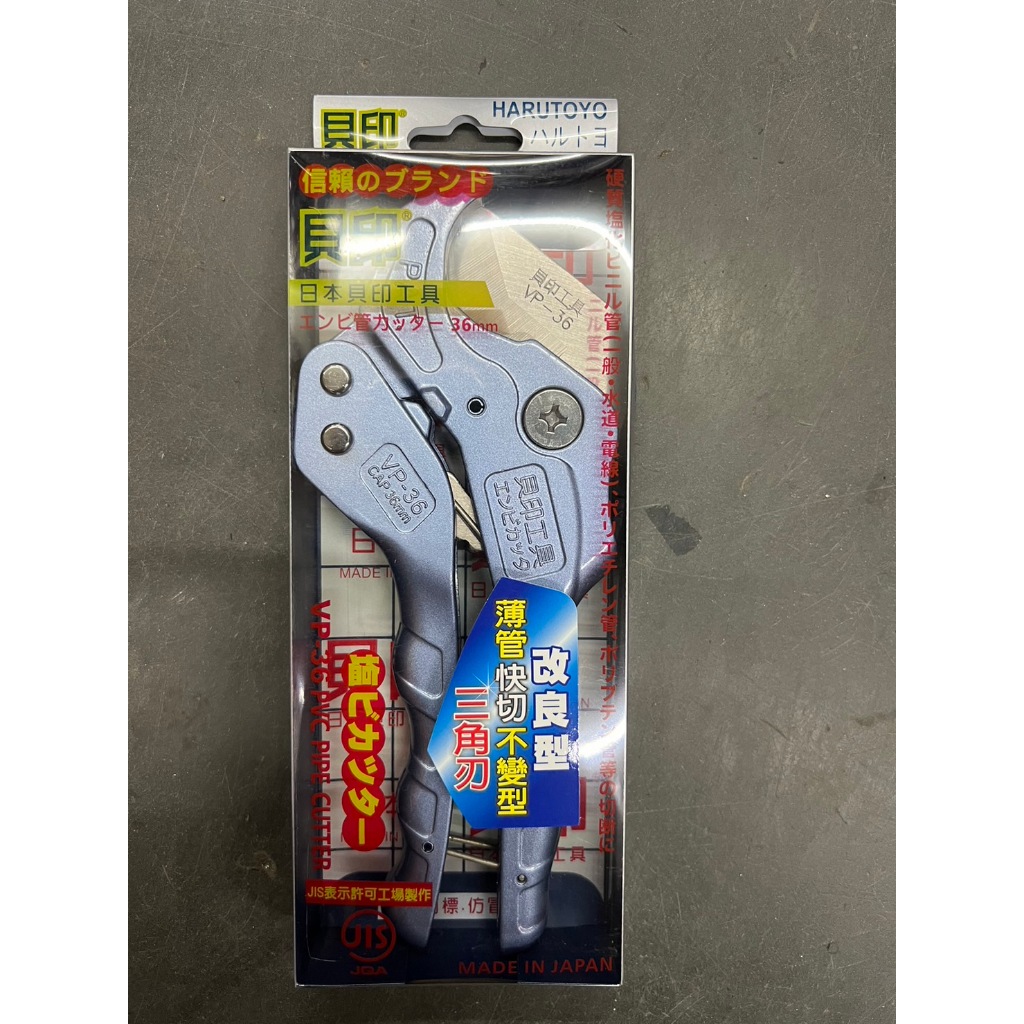 ~金光興修繕屋~日本製 貝印 塑膠管水管刀 VP-36 三角刃 日本製 SHELL SC-36 三角刀刃 兇牙利 | 蝦皮購物