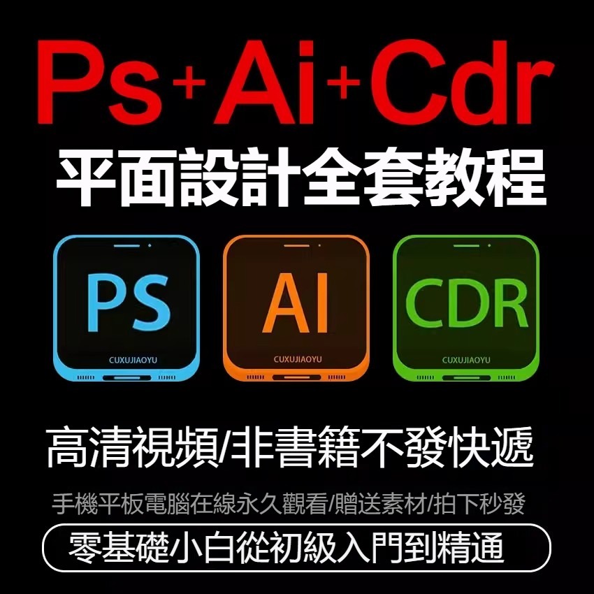 🔥全套設計軟體自學課程 🔥平面設計全套 PS教學 AI教學 CDR教學 零基礎入門到精通 自學影片課程 不滿意包退 | 蝦皮購物