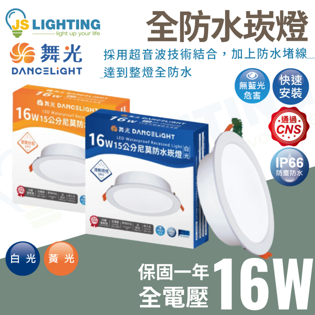 舞光 16W LED 崁燈 防水崁燈 15cm IP66 浴室 陽台 露臺 騎樓 防塵防水 CNS認證 白光 黃光 | 蝦皮購物