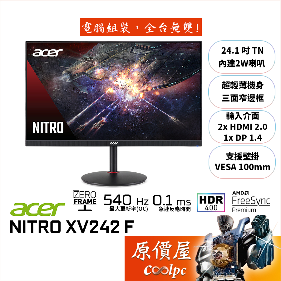 Acer宏碁 XV242 F【24.1吋】專業電競螢幕/TN/0.1ms/540Hz/HDR400/原價屋【廠商直送】 | 蝦皮購物