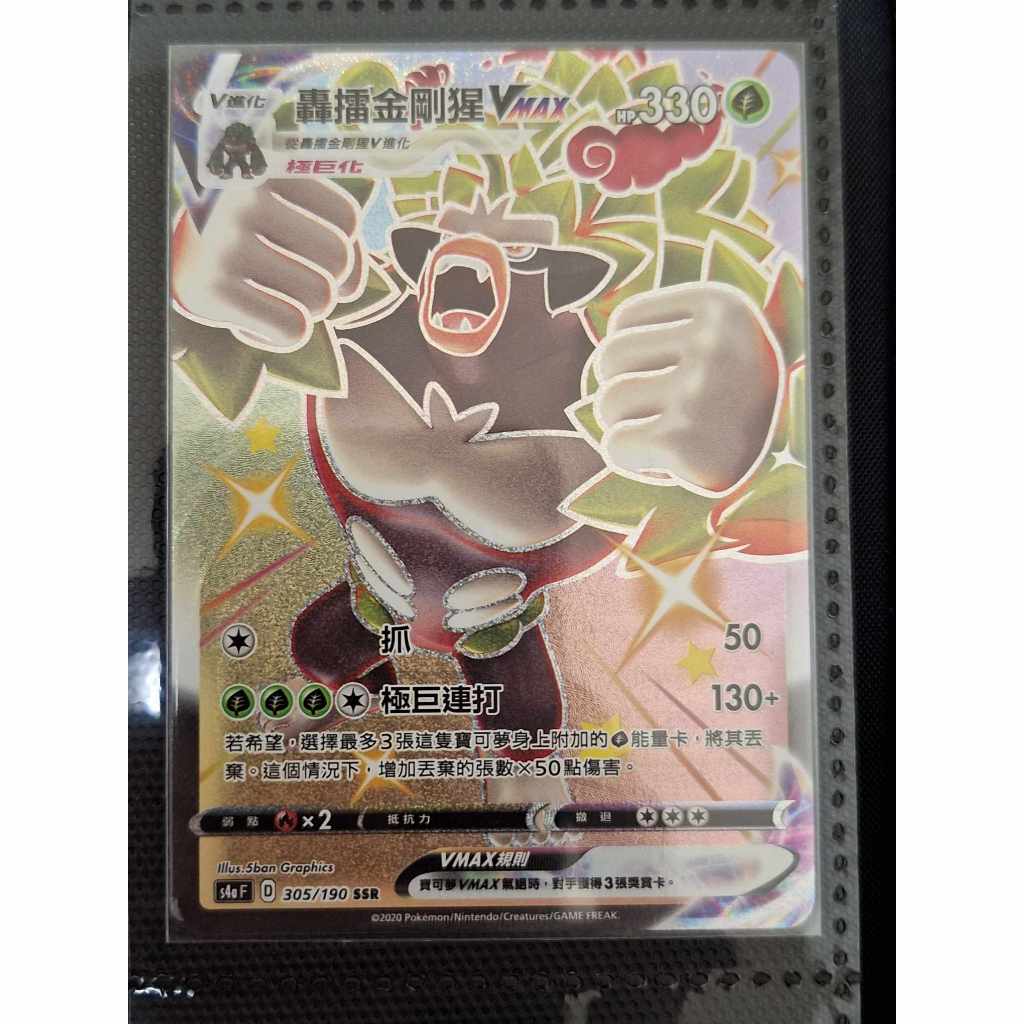 《oak》PTCG 中文版 轟擂金剛猩 Vmax SSR S4aF 305/190 | 蝦皮購物