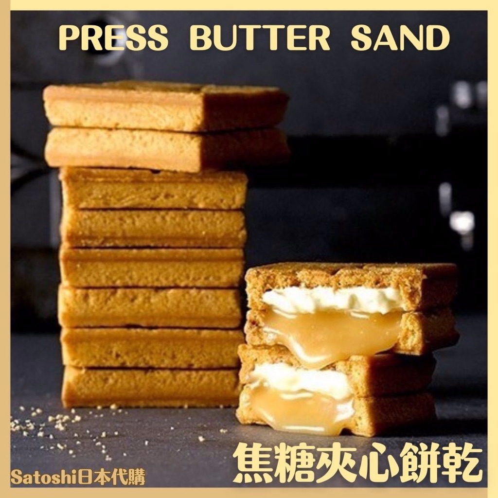 【每週出貨 高評價】 PRESS BUTTER SAND 原味焦糖夾心餅乾 巧克力焦糖夾心餅 日本伴手禮 日本甜點 | 蝦皮購物