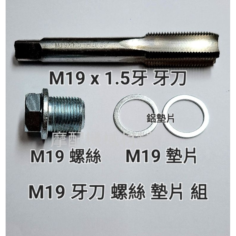 機油 排油 洩油 放油 孔 滑牙 牙刀 攻牙 絞牙 M13 M15 M17 M19 特殊規格 工具 | 蝦皮購物