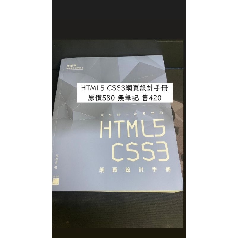 二手 資訊管理 HTML5 CSS3網頁設計手冊 原價580 無筆記 | 蝦皮購物