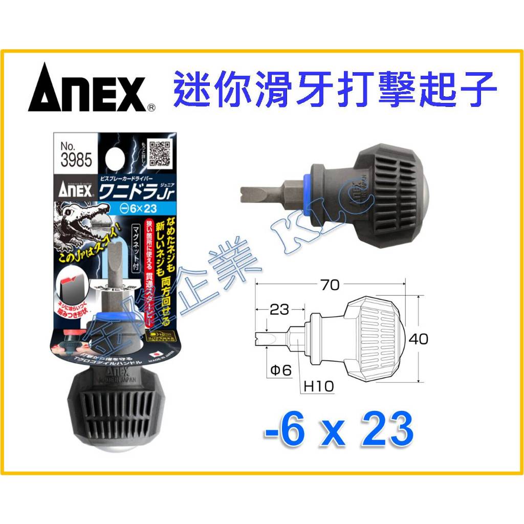 【天隆五金】(附發票) 日本製 ANEX 安耐適 3985 短型 滑牙敲擊起子 鱷魚系列 強力貫穿起子 附磁 打擊起子 | 蝦皮購物
