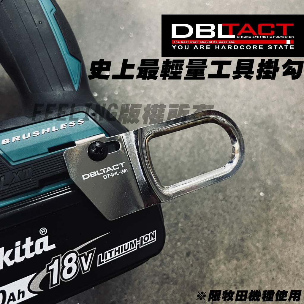 日本 三共 DBLTACT 鋰電工具掛勾 DT-IHL-M史上最輕量 電鑽 起子機 工具掛勾 命中率最高 牧田用 | 蝦皮購物