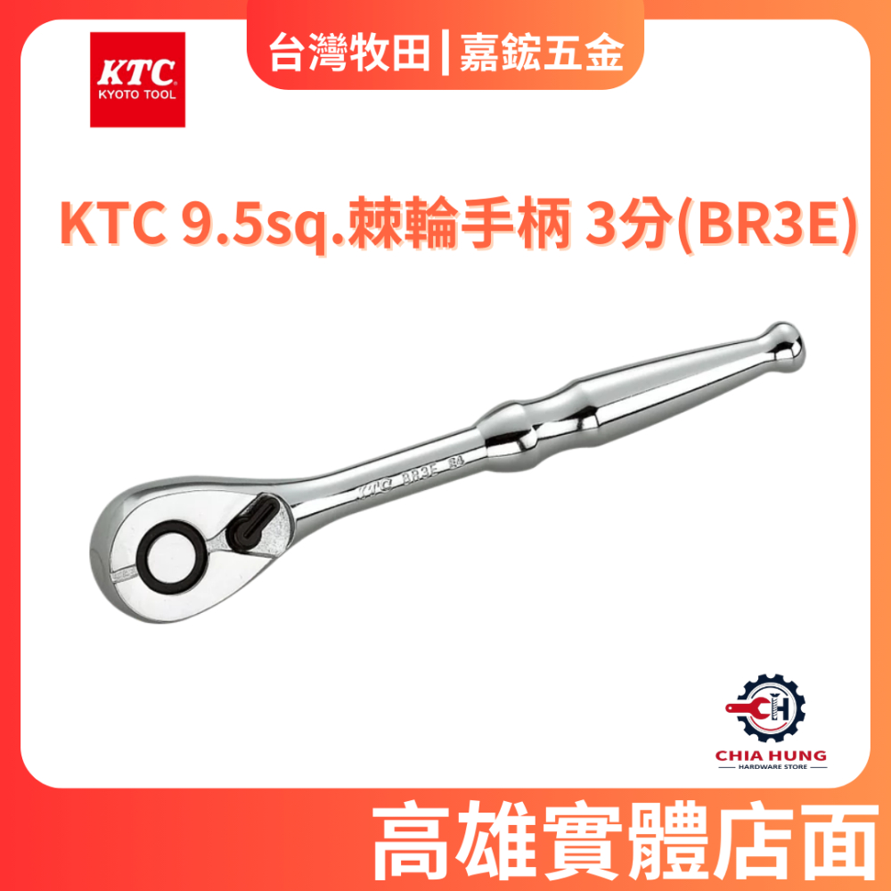 【嘉鋐五金】KTC 日本 KTC 9.5sq.棘輪手柄 3分(BR3E) | 蝦皮購物