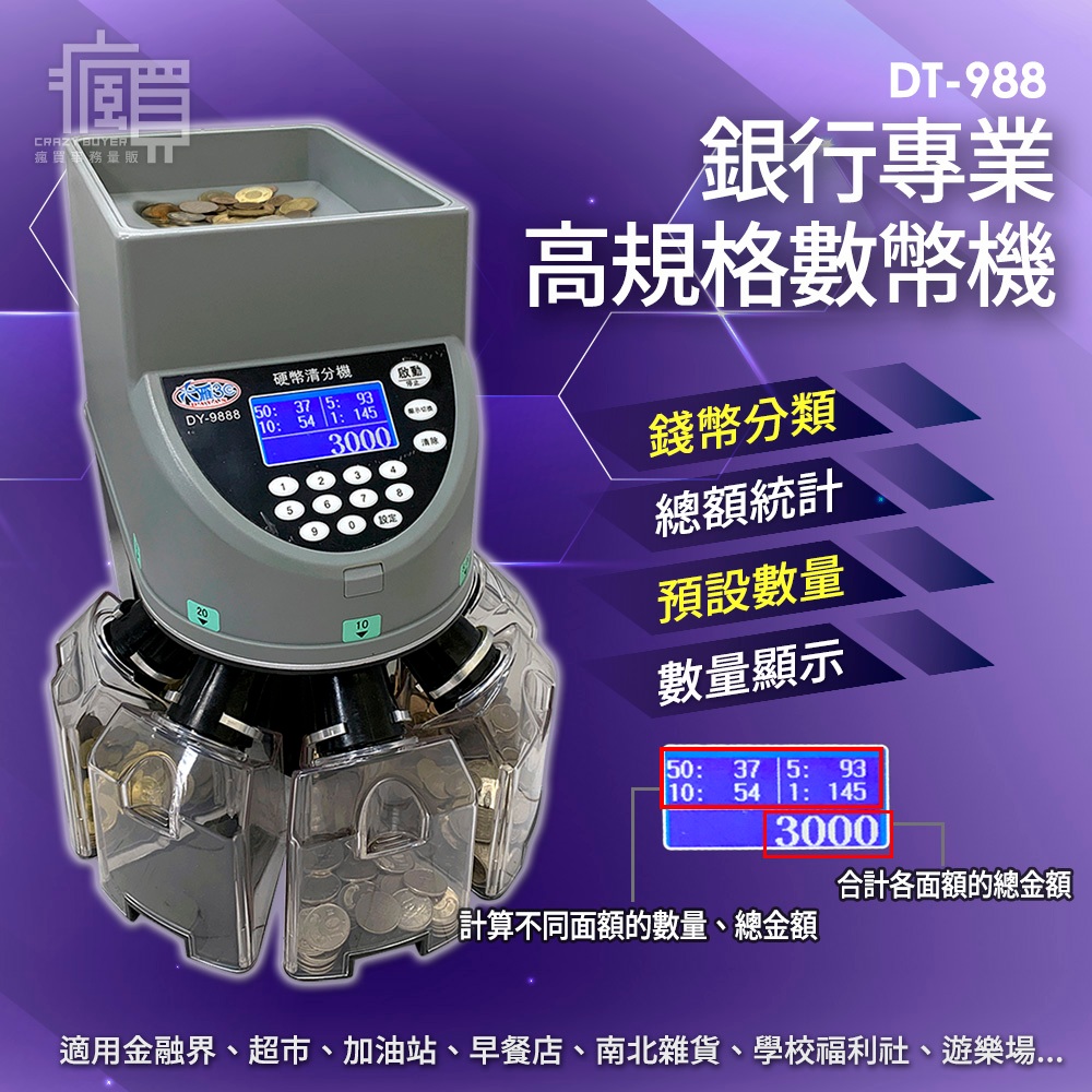 銀行專業級分幣機DT-988｜獨家震動裝置｜超高速分幣｜銀行專業等級｜數幣機｜點幣機｜瘋買家 | 蝦皮購物