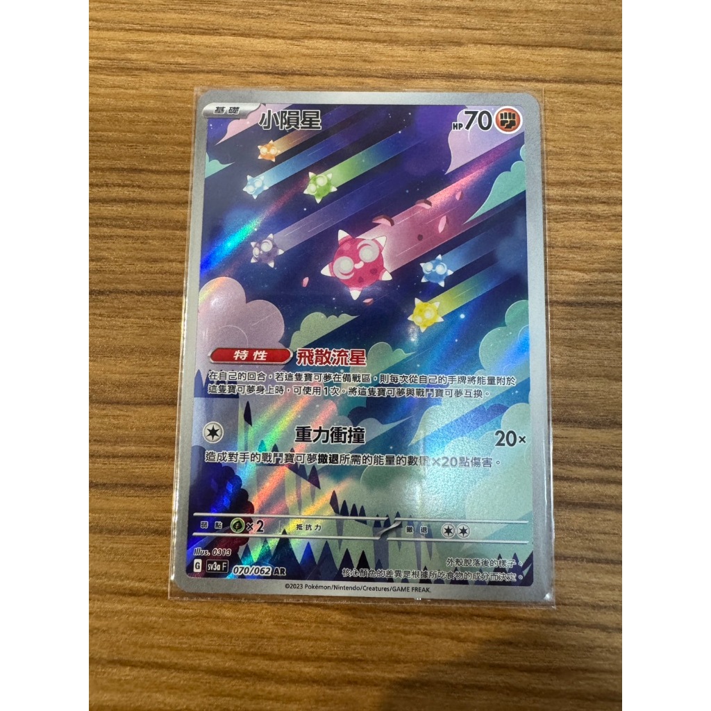 [元氣滿屋] PTCG 中文版 激狂駭浪 小隕星 SV3a 070/062 AR | 蝦皮購物