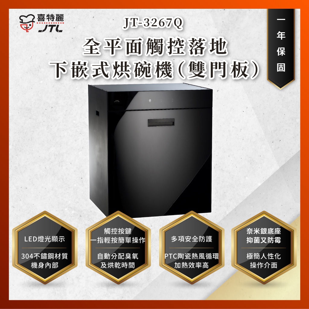 【私訊聊聊最低價】大亞專業廚具 24期0利率 喜特麗 JT-3267Q 全平面觸控落地/下嵌式烘碗機(單門板) | 蝦皮購物