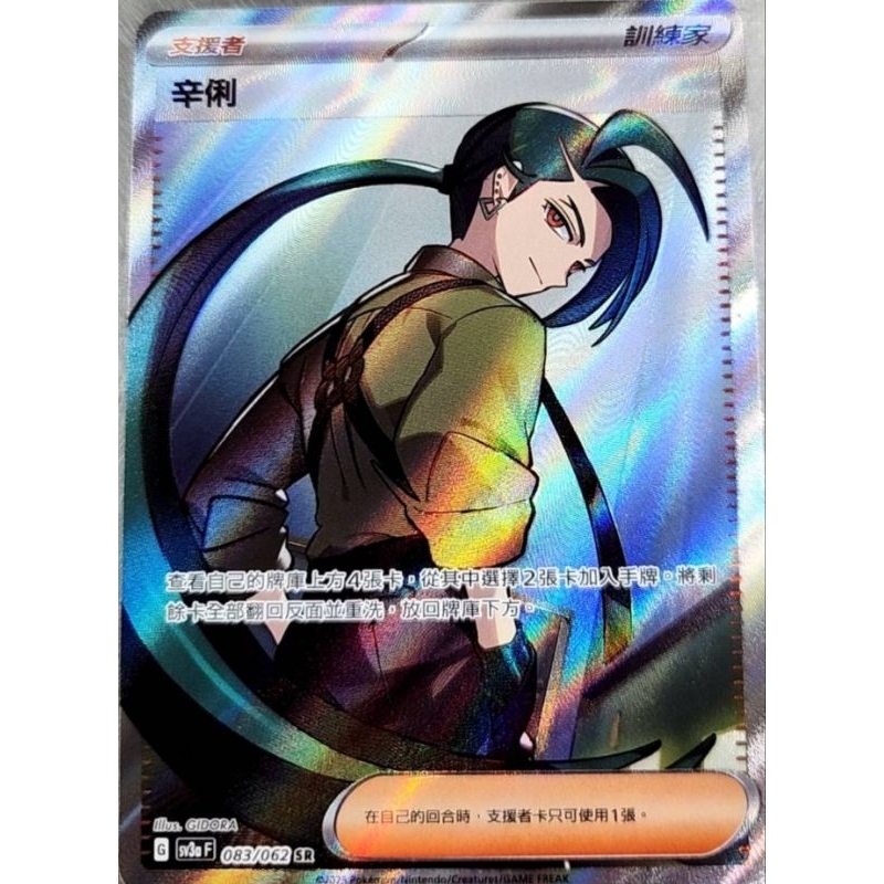 辛俐 SR 083／062 支援者 人物 PTCG 寶可夢 閃卡 卡牌遊戲 收藏卡 J926S 遊戲 桌遊 禮物 | 蝦皮購物