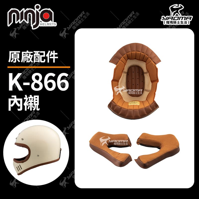 Ninja / KK 安全帽 K-866 山車帽 原廠配件 頭頂內襯 兩頰內襯 海綿 襯墊 軟墊 K866 耀瑪騎士部品 | 蝦皮購物