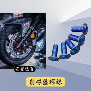 SYM JETS JET SR JET SL158 碟盤螺絲 正鈦64 鈦金屬 三陽 鈦螺絲 鈦合金螺絲 碟盤 螺絲組 | 蝦皮購物