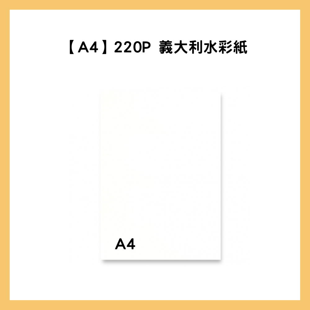 紙博館 【A4】220P 義大利水彩紙 25入/包 | 蝦皮購物