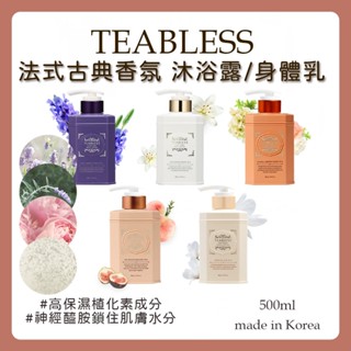 TEABLESS 英式古典茶葉萃取香氛沐浴露 身體乳 保濕 茶香 植物萃取 神經醯胺 沐浴乳 茶葉萃取保養 護膚 無刺激 | 蝦皮購物