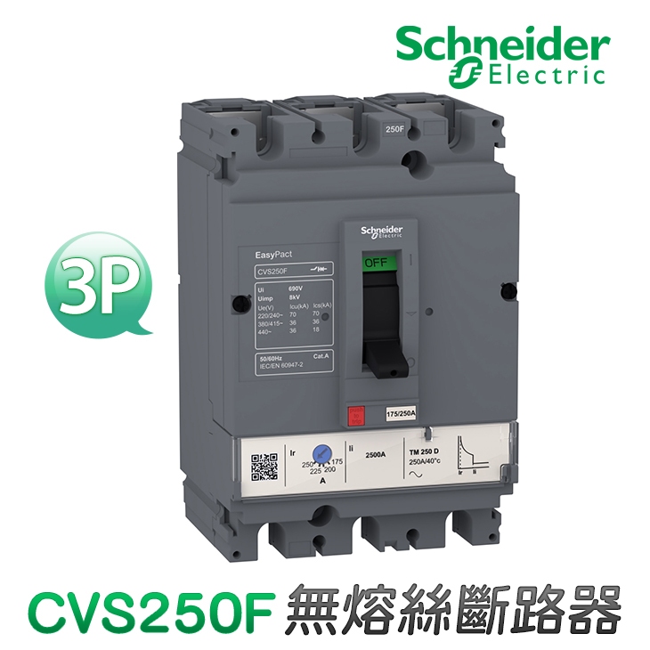 (公司貨)施耐德 CVS250F 無熔絲斷路器 無熔絲開關 MCCB/NFB 250AF | 蝦皮購物